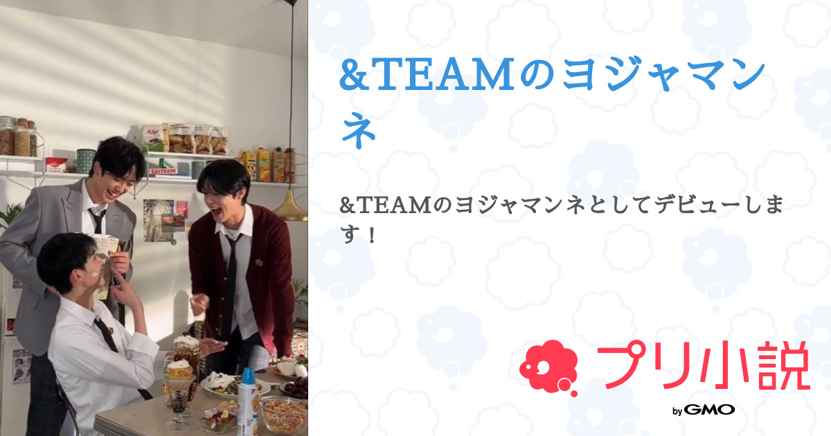 第46話：🐻×マルズ（&TEAMのヨジャマンネ）｜無料スマホ夢小説ならプリ小説 byGMO